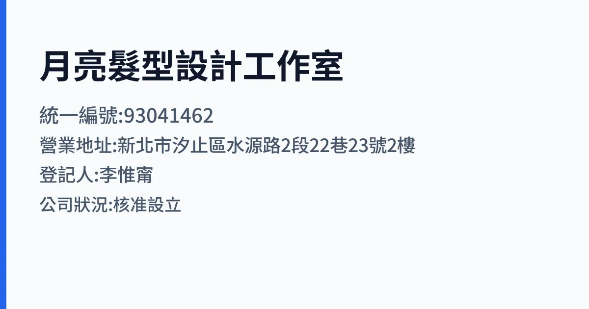 月亮髮型設計工作室 - 統編 93041462(新北市) 公司登記資料與營業項目詳細圖表