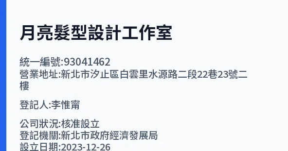 月亮髮型設計工作室的照片-統編 93041462(新北市) 公司登記資料與營業項目詳細圖表
