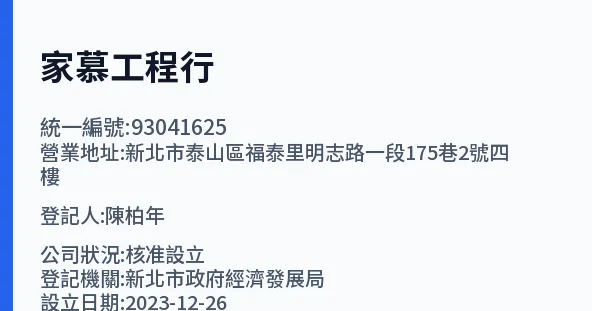 家慕工程行的照片-統編 93041625(新北市) 公司登記資料與營業項目詳細圖表