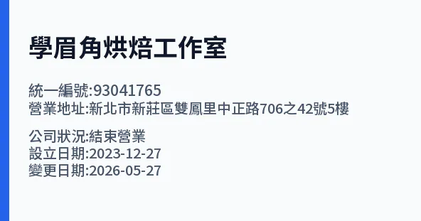 學眉角烘焙工作室的照片-統編 93041765(新北市) 公司登記資料與營業項目詳細圖表