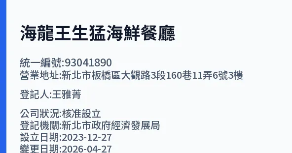 海龍王生猛海鮮餐廳的照片-統編 93041890(新北市) 公司登記資料與營業項目詳細圖表