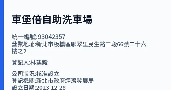 車堡倍自助洗車場的照片-統編 93042357(新北市) 公司登記資料與營業項目詳細圖表