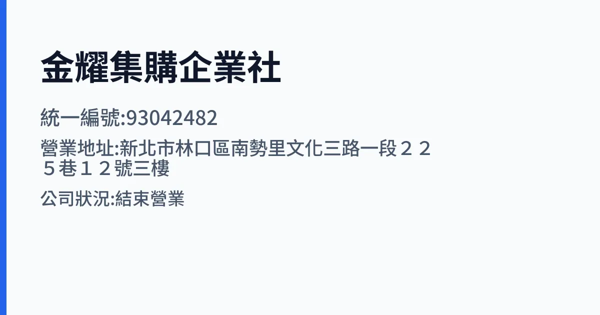 金耀集購企業社 - 統編 93042482(新北市) 公司登記資料與營業項目詳細圖表