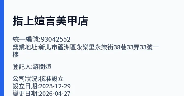 指上媗言美甲店的照片-統編 93042552(新北市) 公司登記資料與營業項目詳細圖表