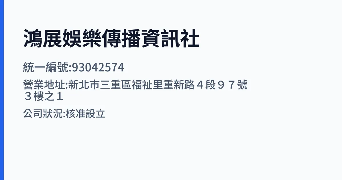 鴻展娛樂傳播資訊社 - 統編 93042574(新北市) 公司登記資料與營業項目詳細圖表