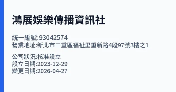 鴻展娛樂傳播資訊社的照片-統編 93042574(新北市) 公司登記資料與營業項目詳細圖表