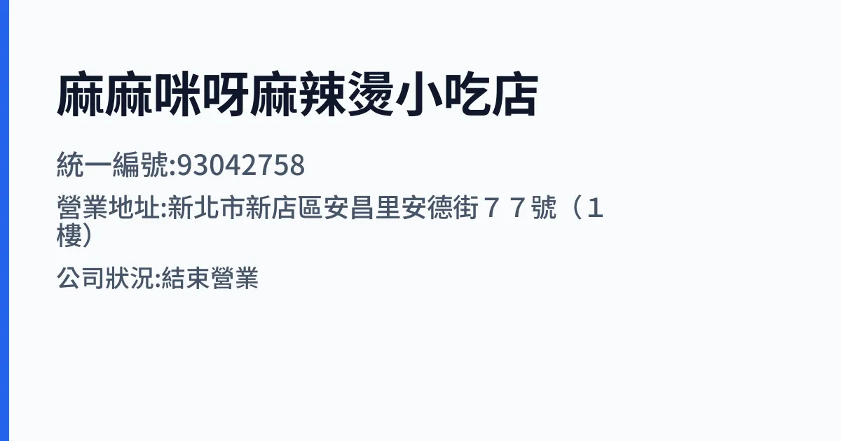 麻麻咪呀麻辣燙小吃店 - 統編 93042758(新北市) 公司登記資料與營業項目詳細圖表