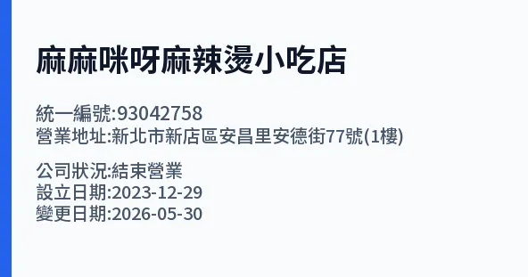 麻麻咪呀麻辣燙小吃店的照片-統編 93042758(新北市) 公司登記資料與營業項目詳細圖表