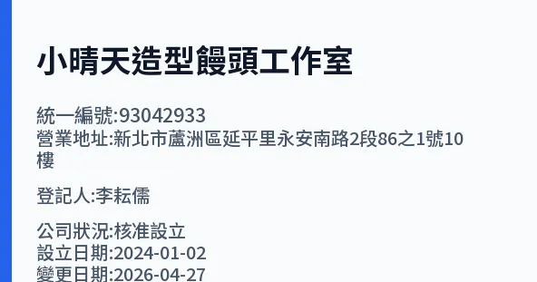 小晴天造型饅頭工作室的照片-統編 93042933(新北市) 公司登記資料與營業項目詳細圖表
