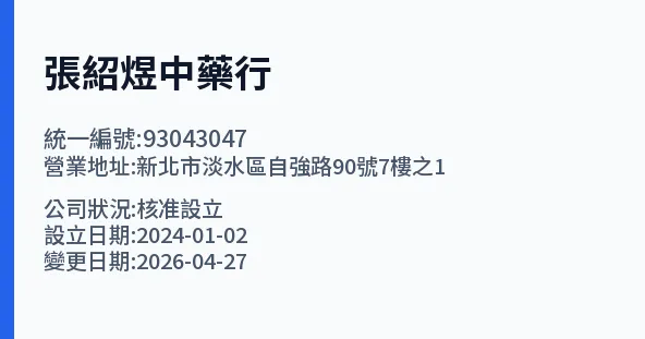 張紹煜中藥行的照片-統編 93043047(新北市) 公司登記資料與營業項目詳細圖表
