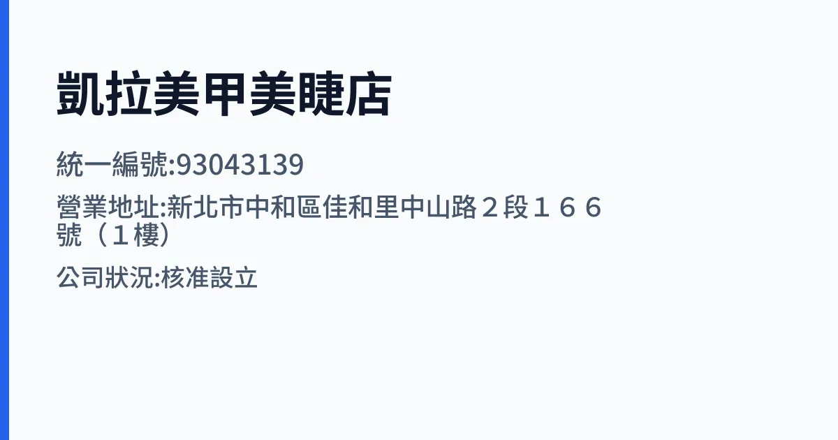 凱拉美甲美睫店 - 統編 93043139(新北市) 公司登記資料與營業項目詳細圖表