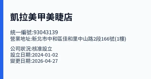 凱拉美甲美睫店的照片-統編 93043139(新北市) 公司登記資料與營業項目詳細圖表