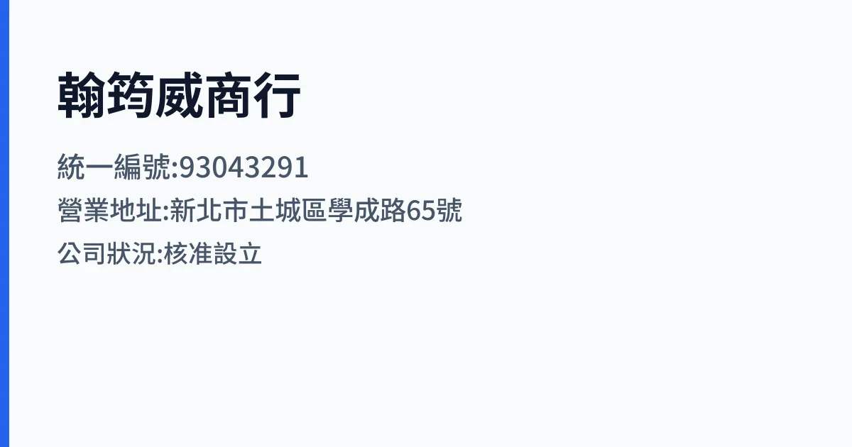 翰筠威商行 - 統編 93043291(新北市) 公司登記資料與營業項目詳細圖表