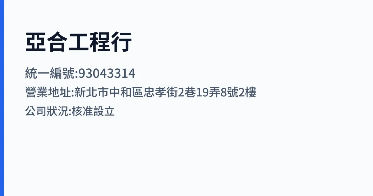 亞合工程行 - 統編 93043314(新北市) 公司登記資料與營業項目詳細圖表