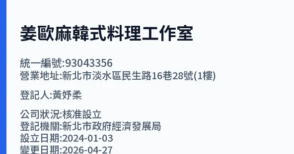 姜歐麻韓式料理工作室的照片-統編 93043356(新北市) 公司登記資料與營業項目詳細圖表