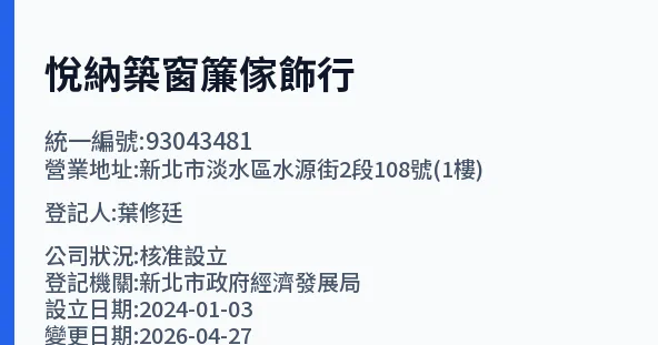 悅納築窗簾傢飾行的照片-統編 93043481(新北市) 公司登記資料與營業項目詳細圖表
