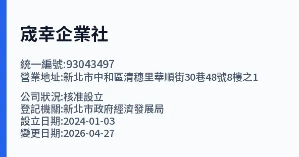 宬幸企業社的照片-統編 93043497(新北市) 公司登記資料與營業項目詳細圖表