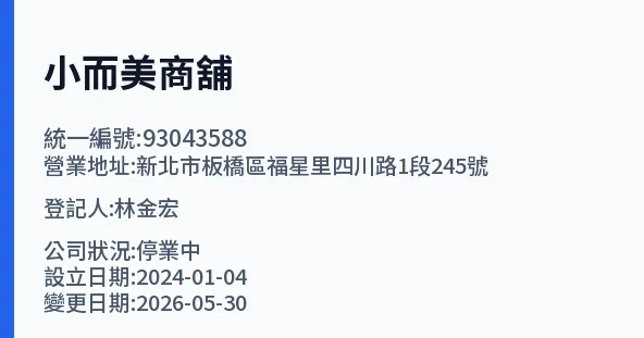 小而美商舖的照片-統編 93043588(新北市) 公司登記資料與營業項目詳細圖表