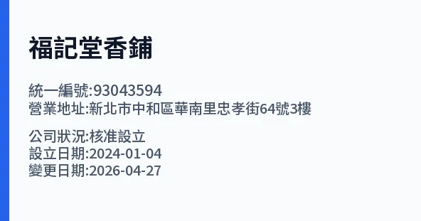 福記堂香鋪的照片-統編 93043594(新北市) 公司登記資料與營業項目詳細圖表
