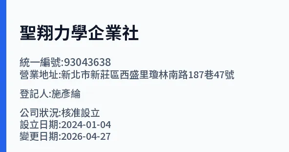 聖翔力學企業社的照片-統編 93043638(新北市) 公司登記資料與營業項目詳細圖表