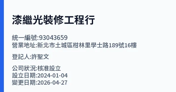 漆繼光裝修工程行的照片-統編 93043659(新北市) 公司登記資料與營業項目詳細圖表