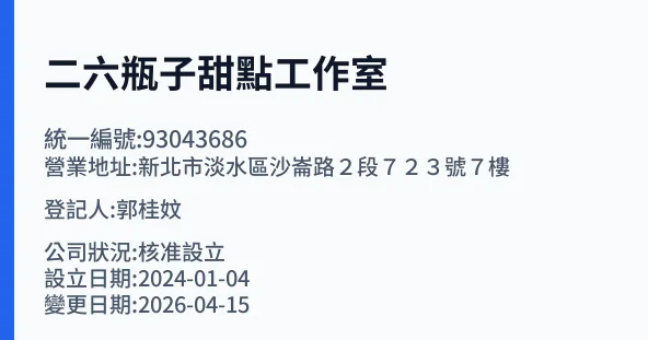 二六瓶子甜點工作室的照片-統編 93043686(新北市) 公司登記資料與營業項目詳細圖表