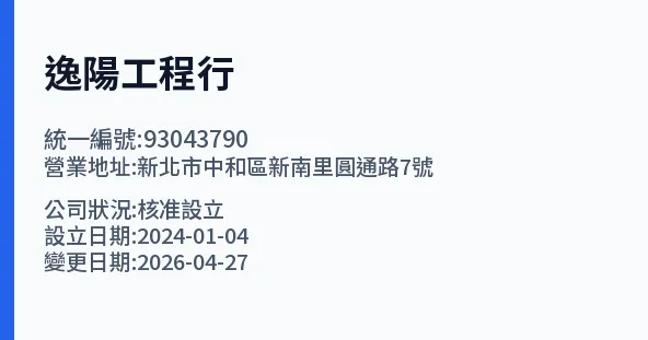 逸陽工程行的照片-統編 93043790(新北市) 公司登記資料與營業項目詳細圖表