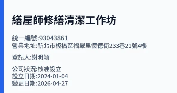 繕屋師修繕清潔工作坊的照片-統編 93043861(新北市) 公司登記資料與營業項目詳細圖表