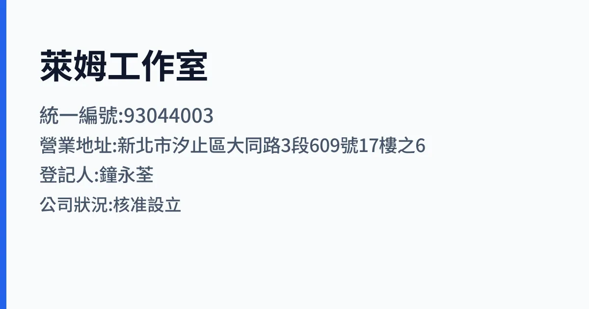 萊姆工作室 - 統編 93044003(新北市) 公司登記資料與營業項目詳細圖表