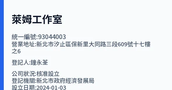 萊姆工作室的照片-統編 93044003(新北市) 公司登記資料與營業項目詳細圖表