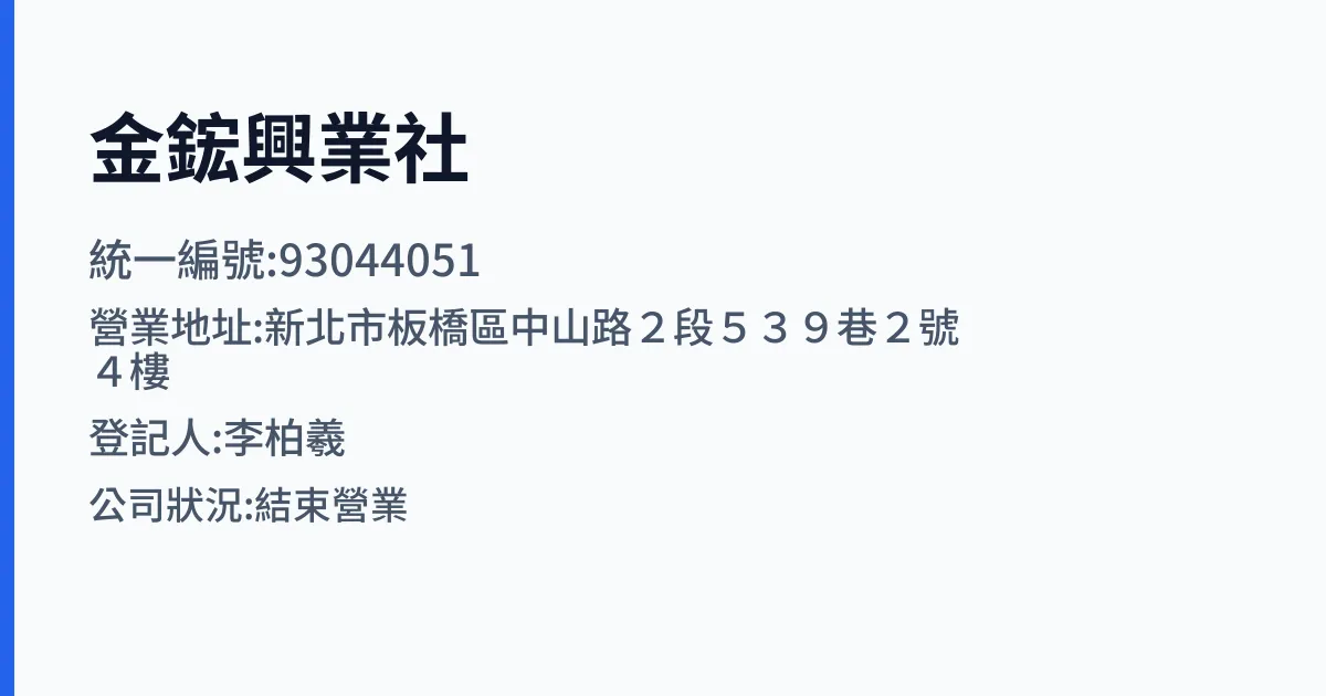 金鋐興業社 - 統編 93044051(新北市) 公司登記資料與營業項目詳細圖表