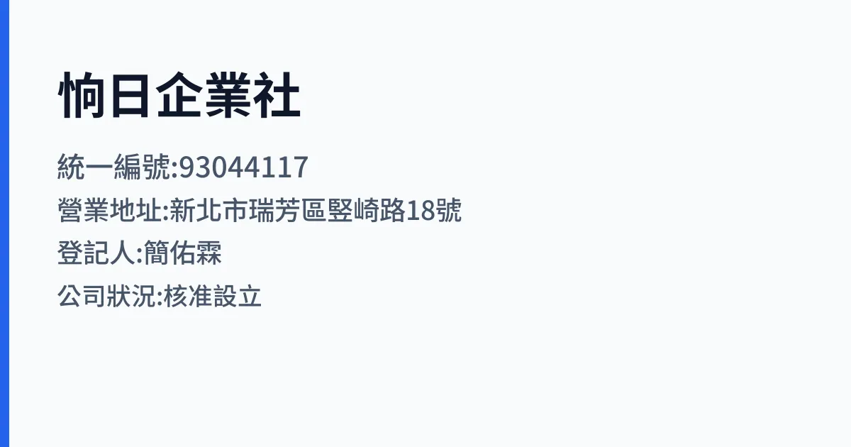 恦日企業社 - 統編 93044117(新北市) 公司登記資料與營業項目詳細圖表