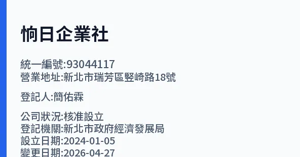 恦日企業社的照片-統編 93044117(新北市) 公司登記資料與營業項目詳細圖表