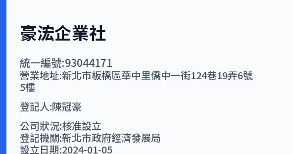 豪浤企業社的照片-統編 93044171(新北市) 公司登記資料與營業項目詳細圖表