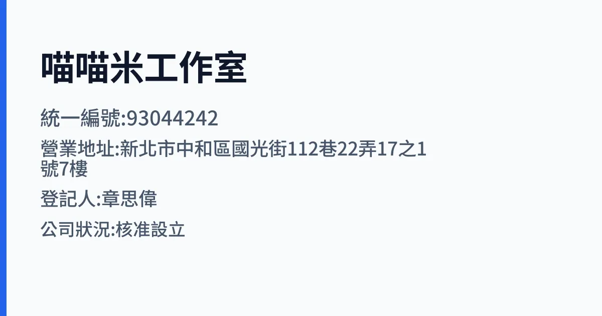 喵喵米工作室 - 統編 93044242（新北市） 公司登記資料與營業項目詳細圖表