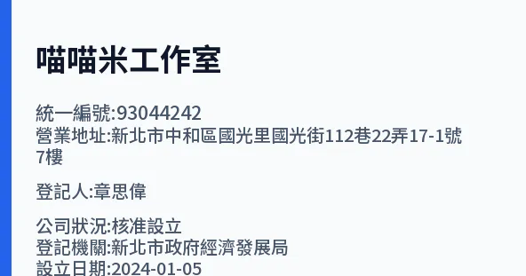 喵喵米工作室的照片-統編 93044242(新北市) 公司登記資料與營業項目詳細圖表