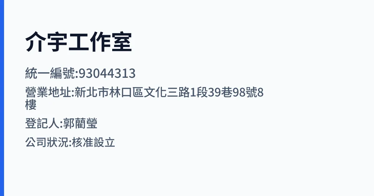 介宇工作室 - 統編 93044313(新北市) 公司登記資料與營業項目詳細圖表