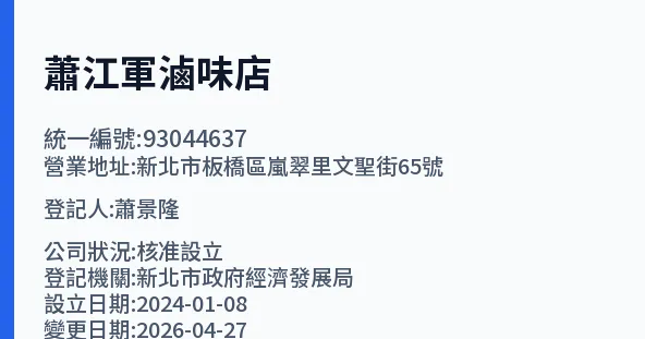 蕭江軍滷味店的照片-統編 93044637(新北市) 公司登記資料與營業項目詳細圖表