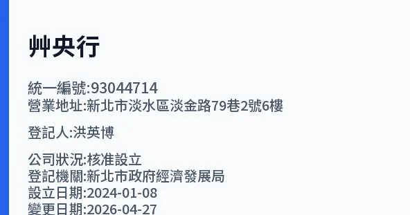 艸央行的照片-統編 93044714(新北市) 公司登記資料與營業項目詳細圖表