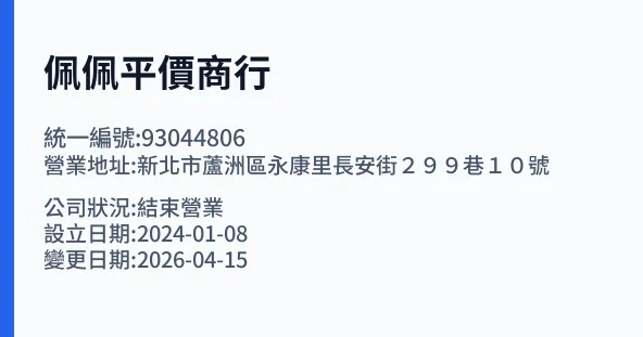 佩佩平價商行的照片-統編 93044806(新北市) 公司登記資料與營業項目詳細圖表