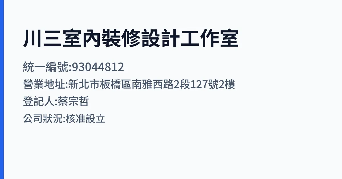 川三室內裝修設計工作室 - 統編 93044812(新北市) 公司登記資料與營業項目詳細圖表