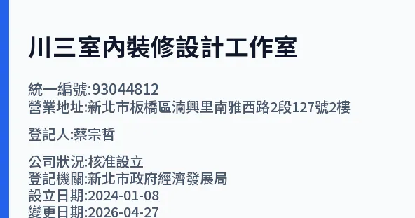 川三室內裝修設計工作室的照片-統編 93044812(新北市) 公司登記資料與營業項目詳細圖表