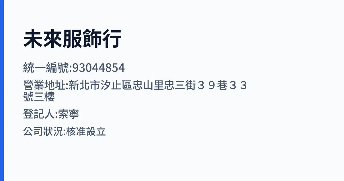 未來服飾行 - 統編 93044854(新北市) 公司登記資料與營業項目詳細圖表