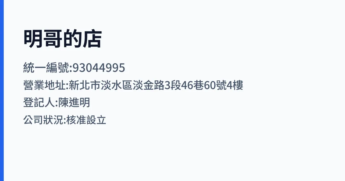 明哥的店 - 統編 93044995(新北市) 公司登記資料與營業項目詳細圖表