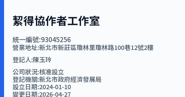 絜得協作者工作室的照片-統編 93045256(新北市) 公司登記資料與營業項目詳細圖表