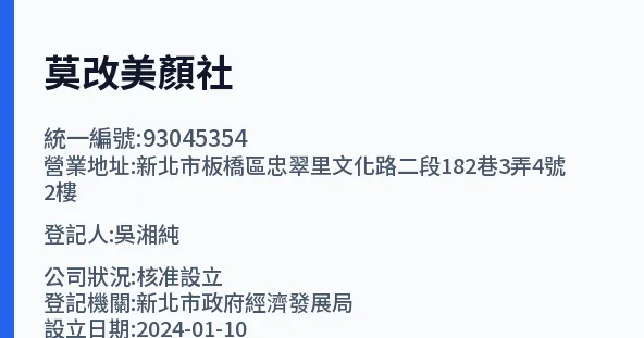 莫改美顏社的照片-統編 93045354(新北市) 公司登記資料與營業項目詳細圖表