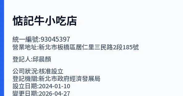 惦記牛小吃店的照片-統編 93045397(新北市) 公司登記資料與營業項目詳細圖表