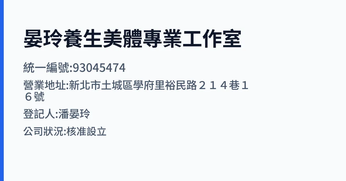 晏玲養生美體專業工作室 - 統編 93045474(新北市) 公司登記資料與營業項目詳細圖表