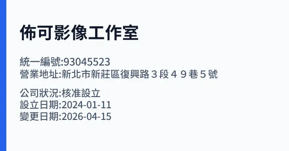 佈可影像工作室的照片-統編 93045523(新北市) 公司登記資料與營業項目詳細圖表