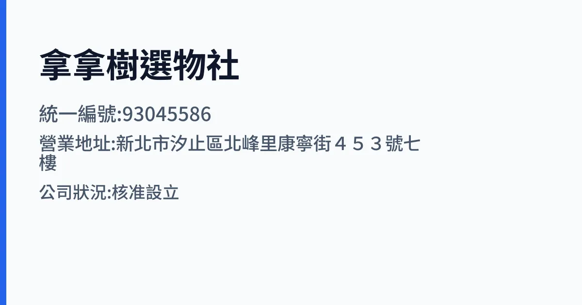 拿拿樹選物社 - 統編 93045586(新北市) 公司登記資料與營業項目詳細圖表